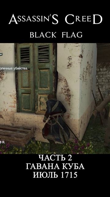 ГОСПОДИН УОЛПОЛ, Я ПОЛАГАЮ Ч6 ASSASSIN'S CREED BLACK FLAG