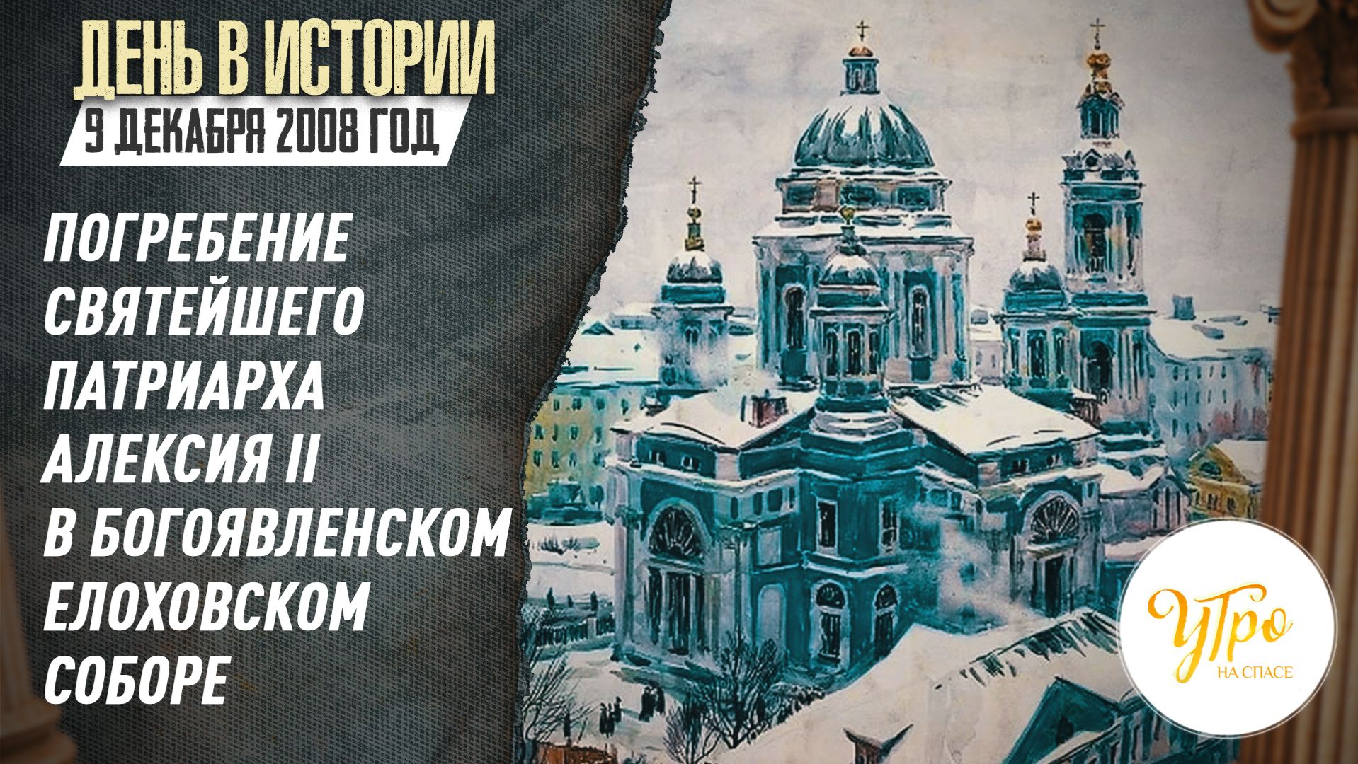 9 декабря 2008 года совершено погребение Святейшего Патриарха Алексия II в Елоховском соборе