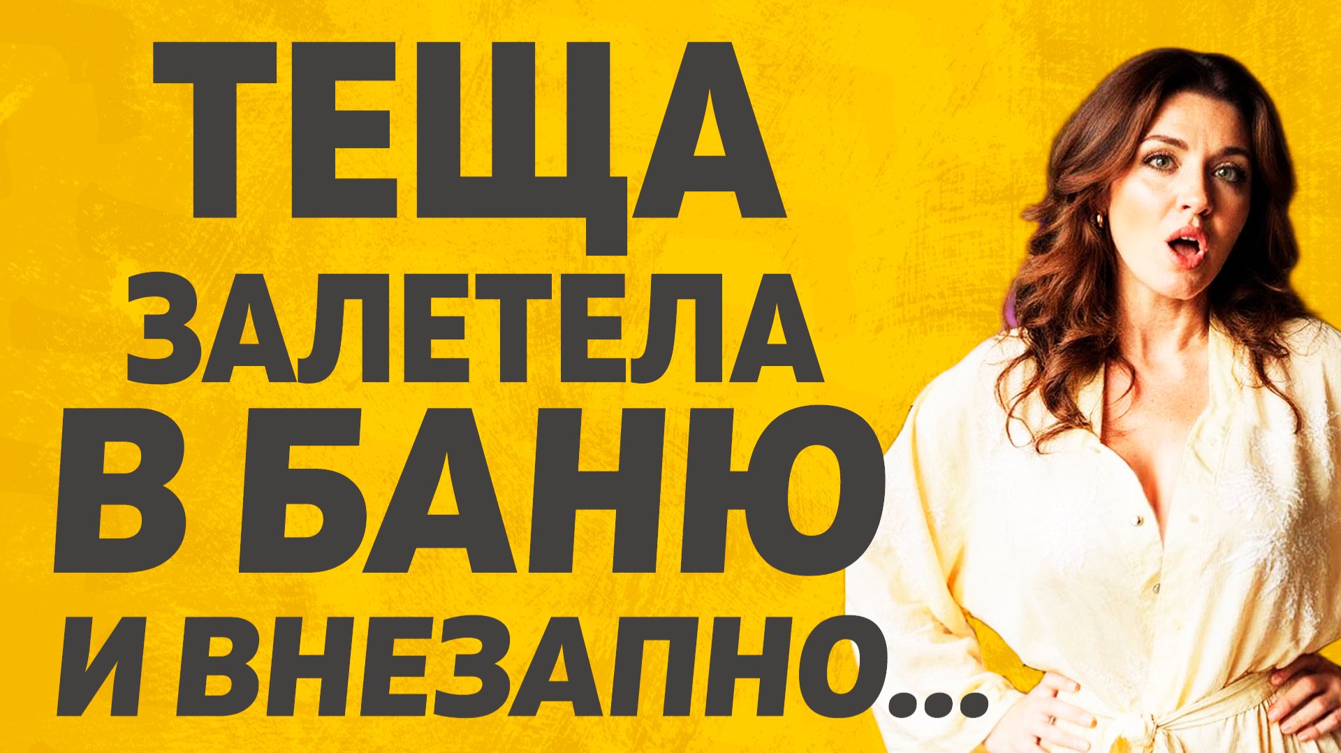 Тёща как всегда во время зашла в баню! Расскажу тебе. Любовные истории.