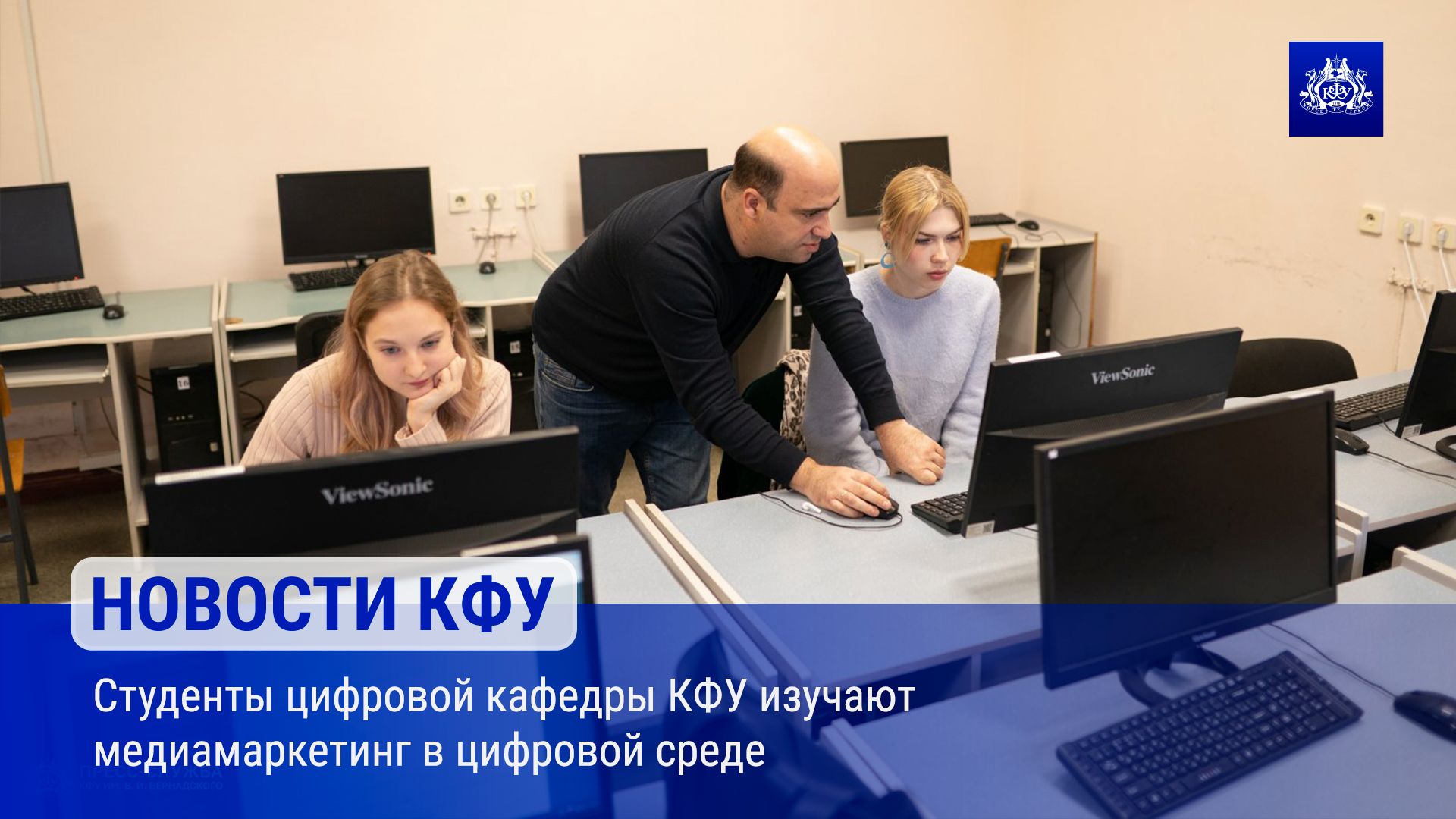 Студенты цифровой кафедры КФУ изучают медиамаркетинг в цифровой среде