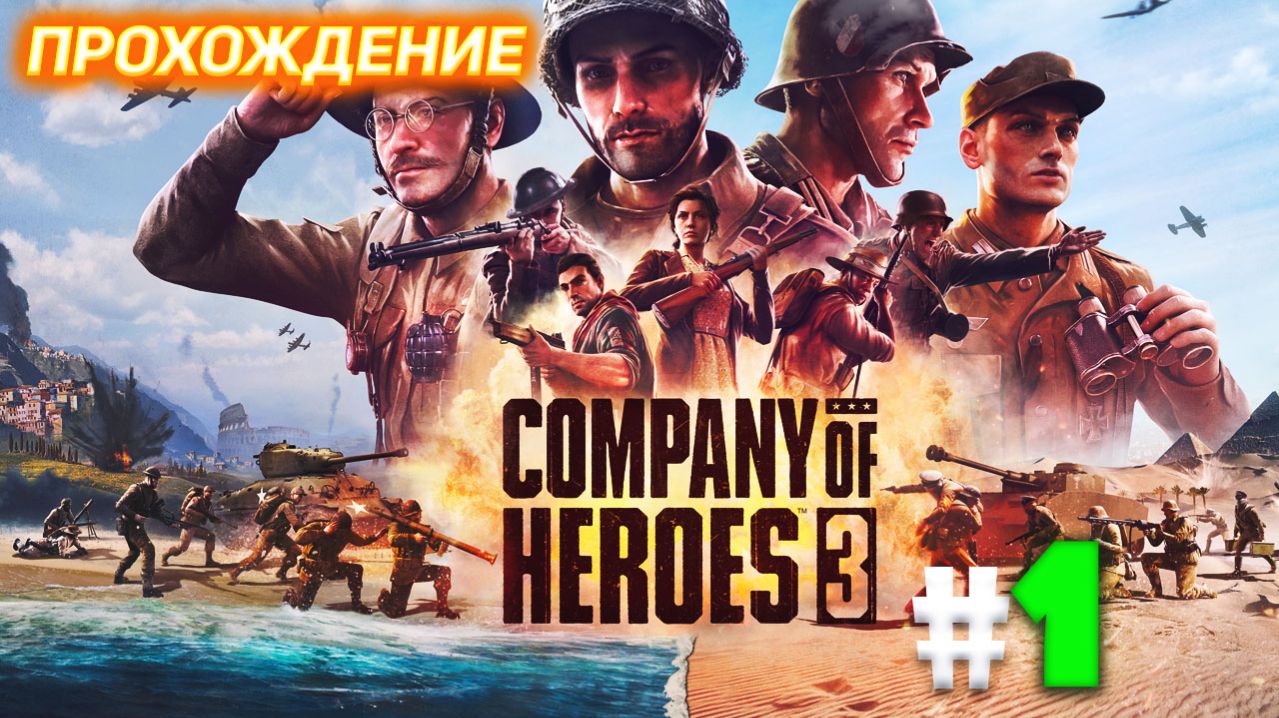 Company of Heroes 3 Огненное крещение Салерно!
