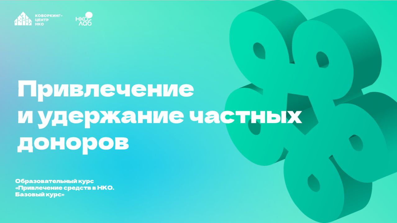 Образовательный курс НКО Лаб "Привлечение средств в НКО". Занятие 4