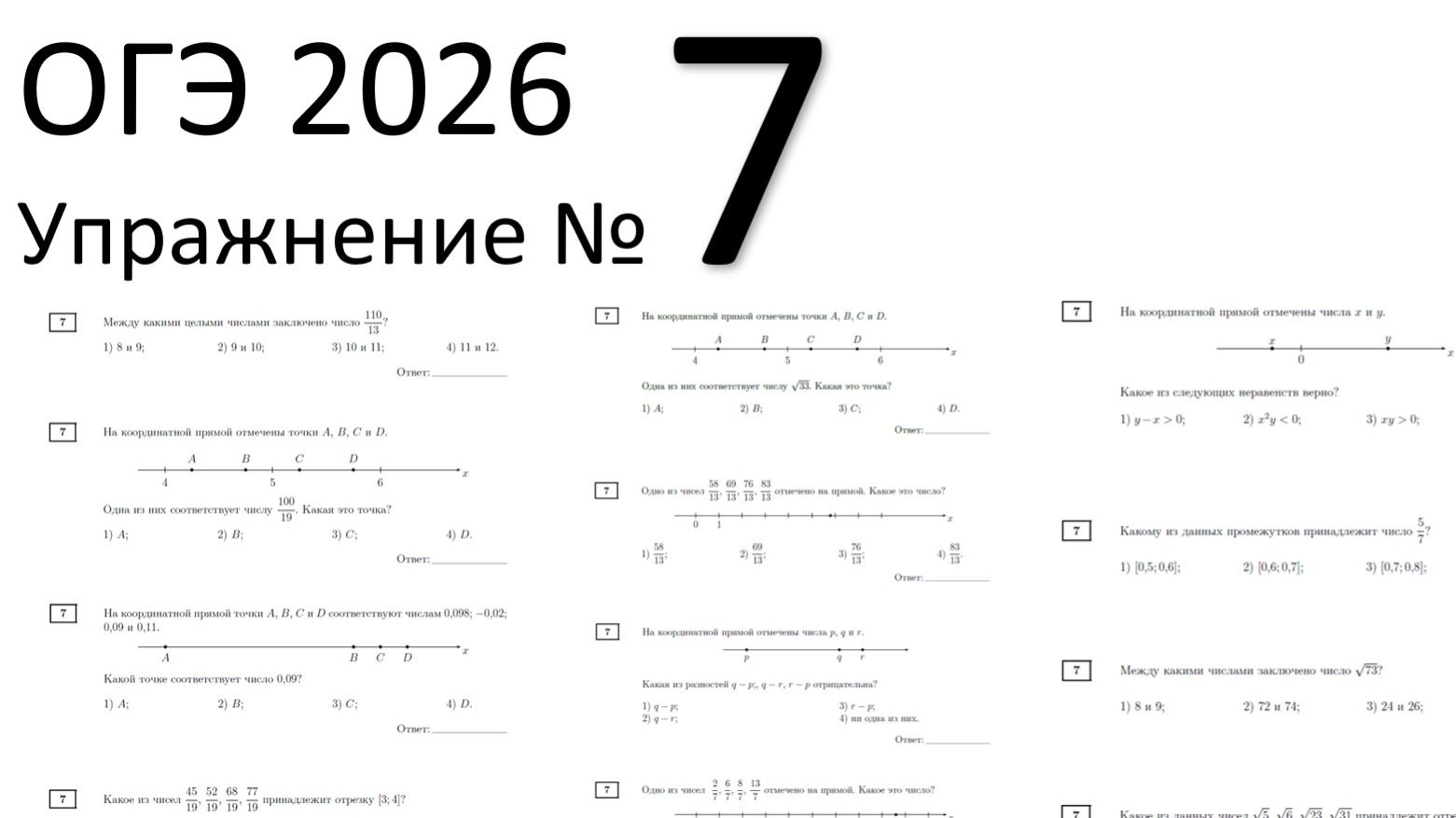 ОГЭ Математика 2026 Упражнение 7 (Числовые неравенства, координатная ...