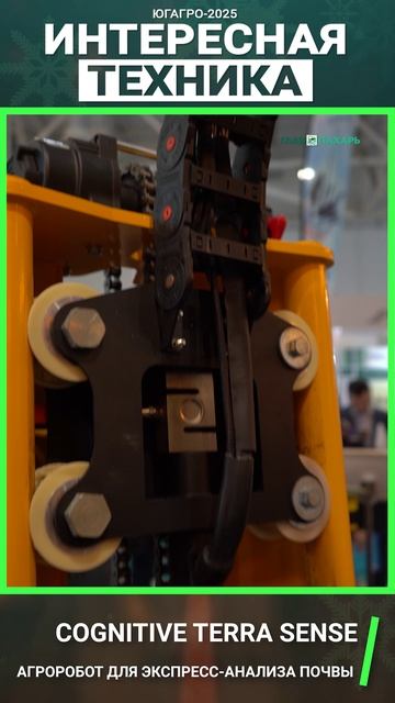 Полевой агроробот для экспресс-анализа почвы. Интересная техника ЮГАГРО-2025