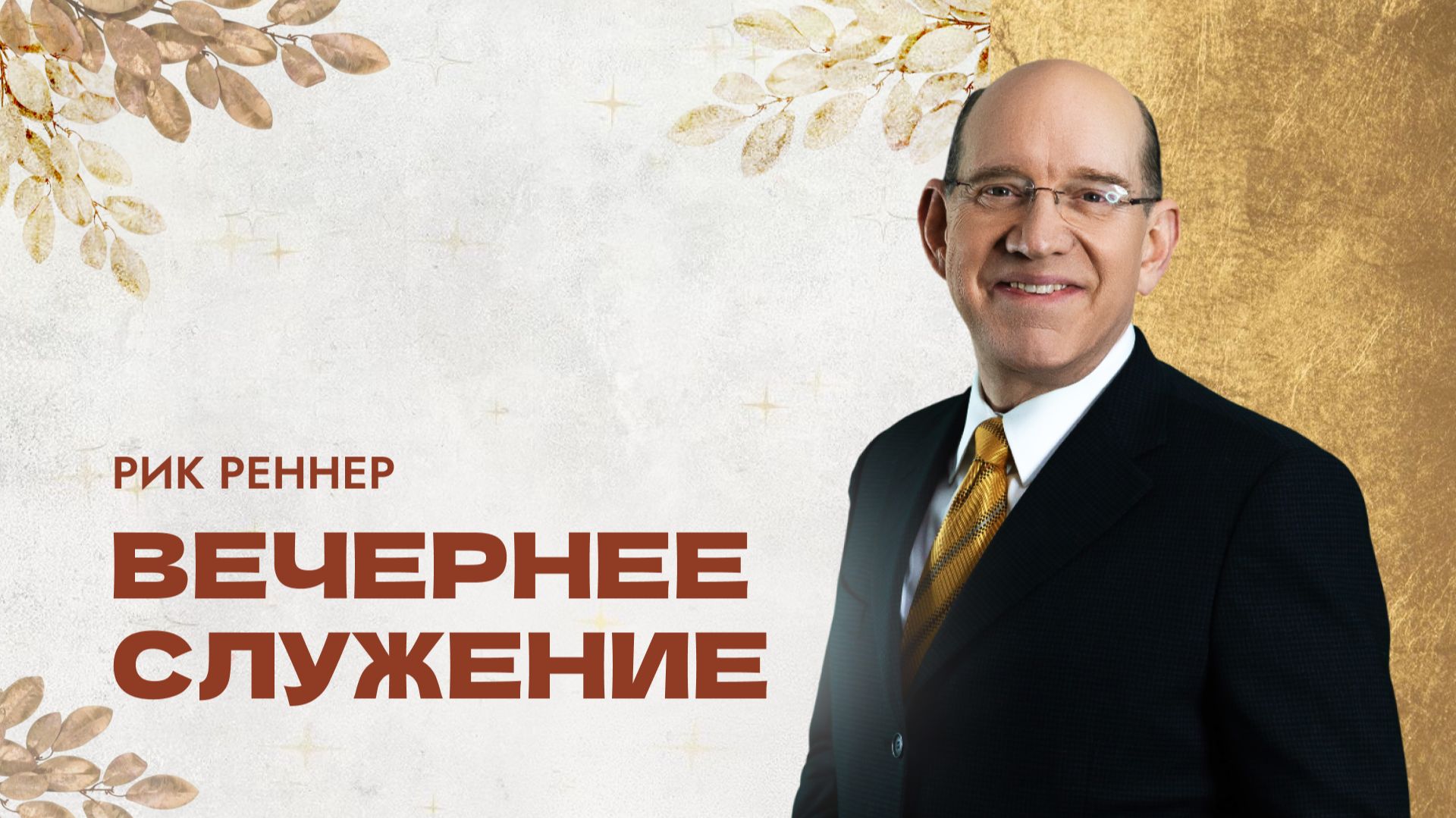 Праздничное служение с епископом Риком Реннером. 8 ноября 2025 "Церковь Прославления" г.Томска