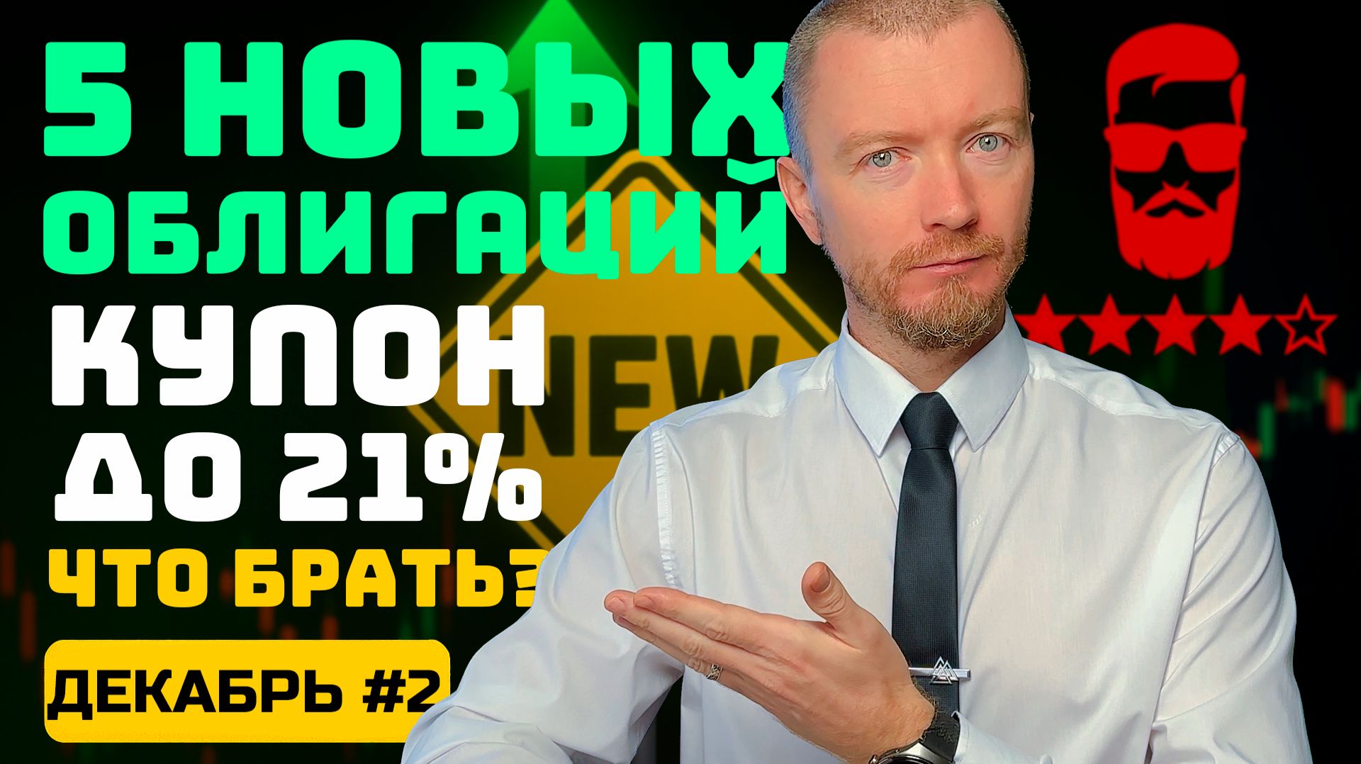 НОВЫЕ ОБЛИГАЦИИ с доходностью до 23% | Декабрь 2025 (часть 2)