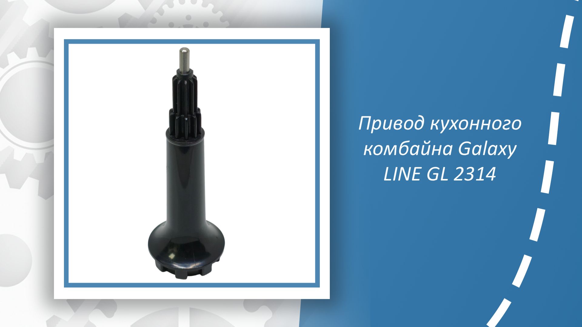 Привод кухонного комбайна Galaxy LINE GL 2314
