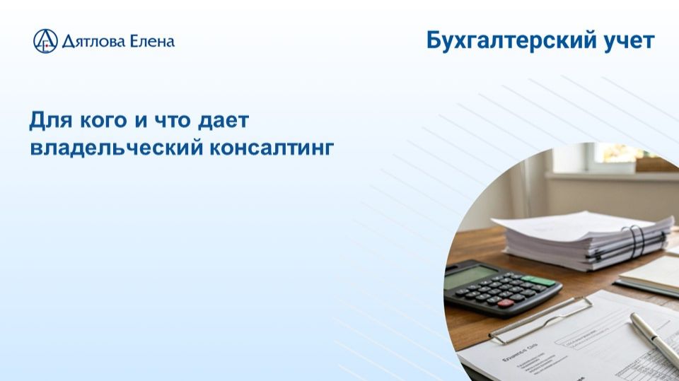 Владельческий консалтинг - мероприятия для собственников бизнеса и инвесторов