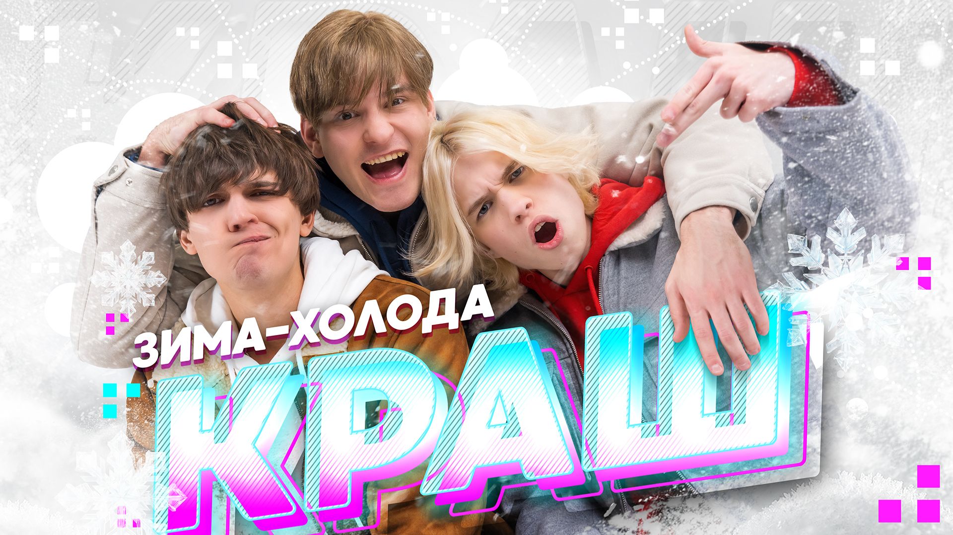 Зима холода - KRBAND