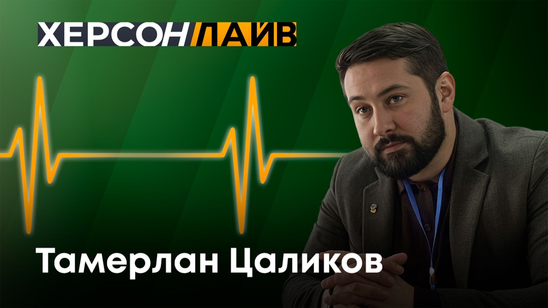 Работа муниципальных депутатов Херсонской области: вызовы и перспективы. "ХерсонLive"