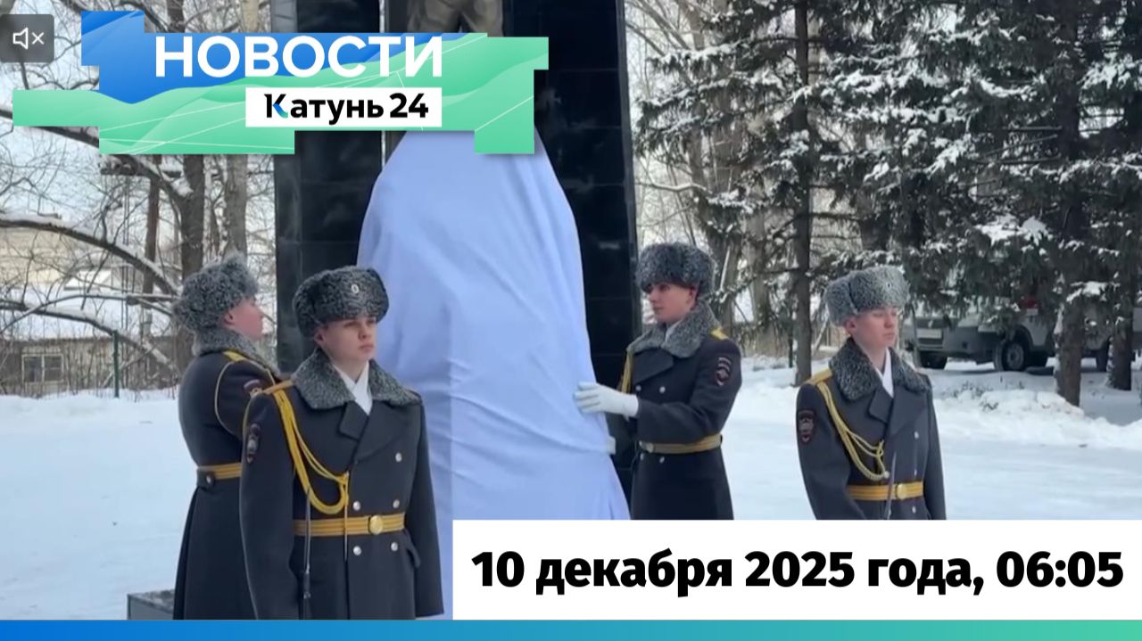 Новости Алтайского края 10 декабря 2025 года, выпуск в 6:05