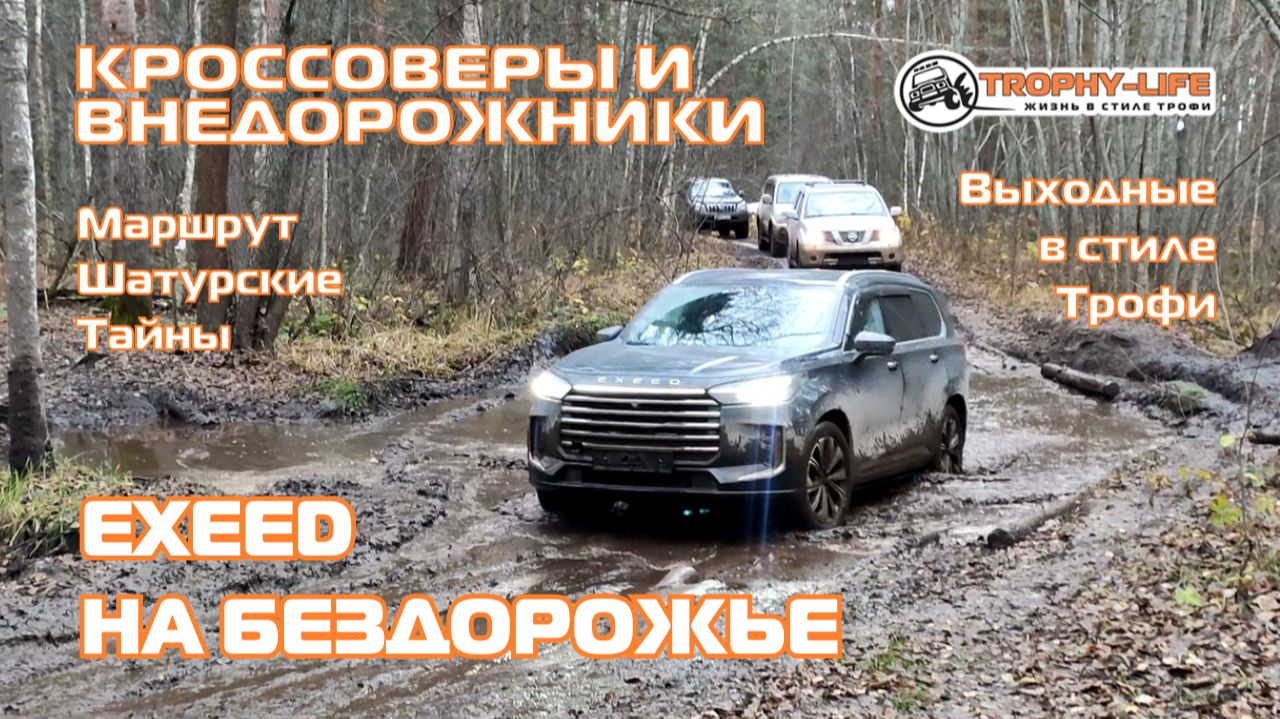 Шатурские Тайны - ВОДА И КОЛЕИ - внедорожники на бездорожье 4х4 покатушка Трофи-лайф 2025