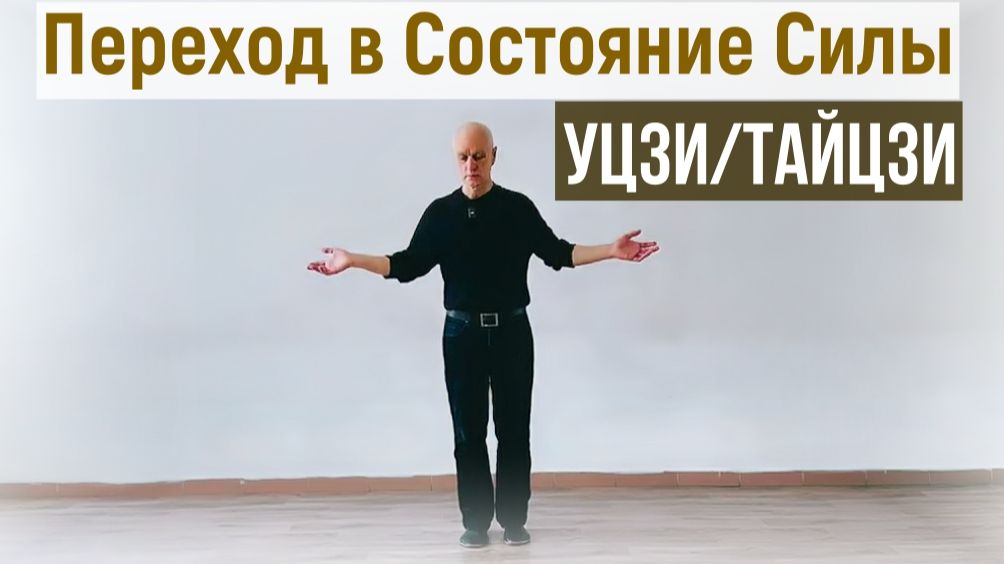 Настоящий Тайцзи: как действовать без мышечного напряжения | Занятие #13