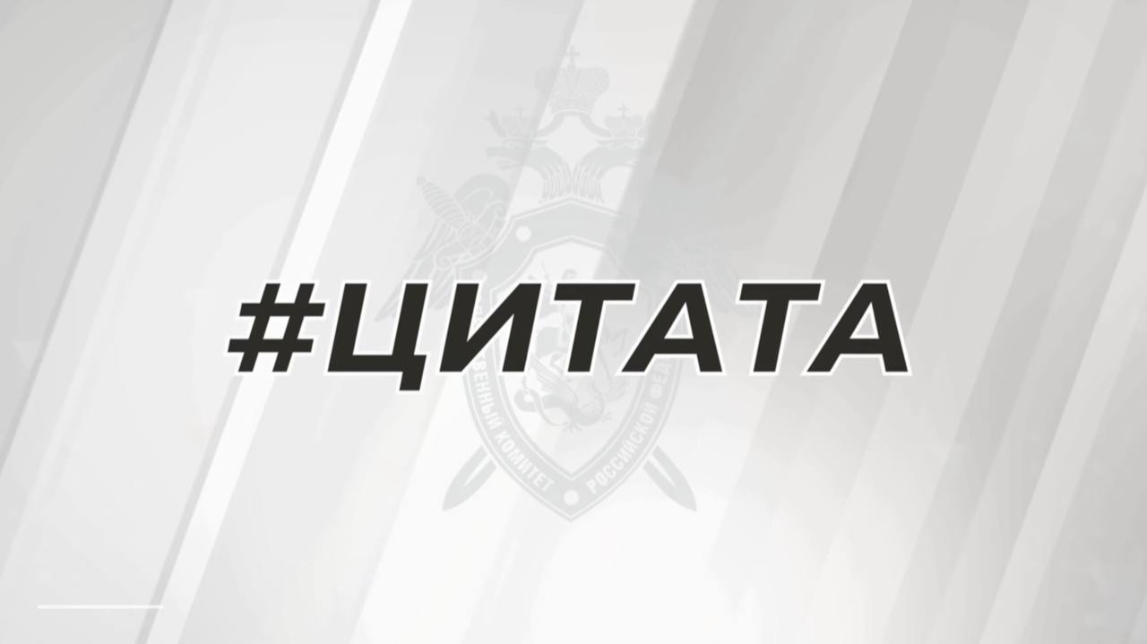 Из интервью А.И. Бастрыкина информационному агентству «РБК»