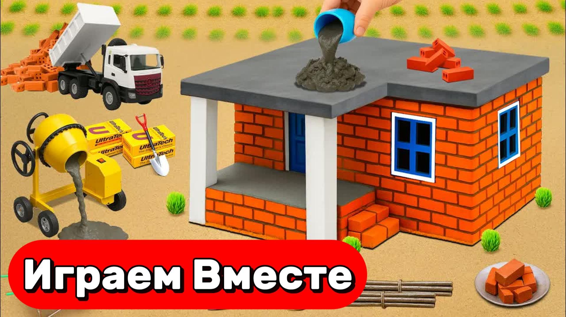 МУЛЬТИКИ ПРО ИГРУШКИ И СТРОЙКУ СВОИМИ РУКАМИ ДЛЯ ДЕТЕЙ 🏠 СТРОИМ С ПОМОЩЬЮ МАШИНОК И ЦЕМЕНТА