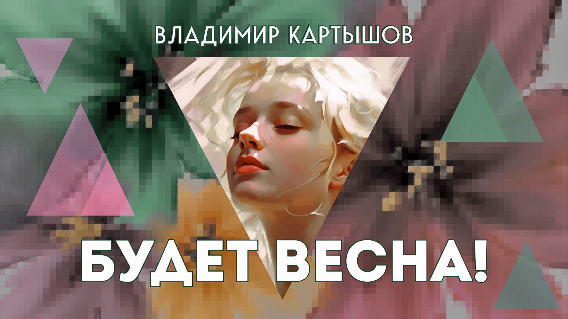 Владимир Картышов - Будет Весна (2025) (HD)