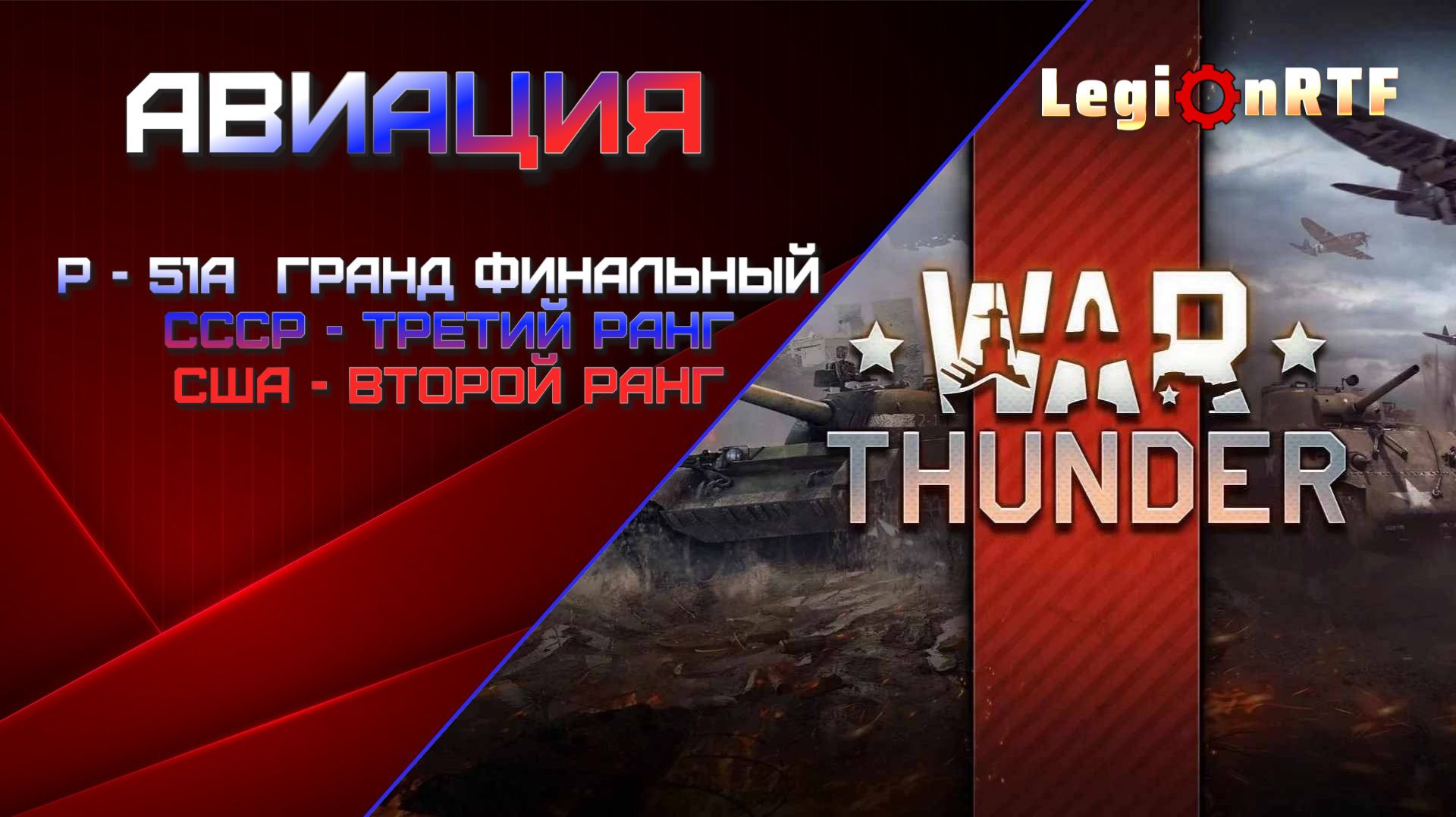 P - 51A гранд финальный. Авиация СССР - 3 ранг, США - 2 ранг. Новичок в тундре. War Thuder.