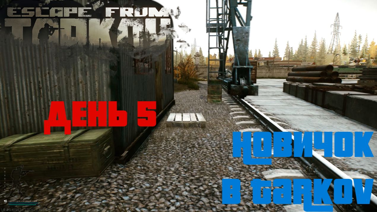 Новичок в Таркове. 1.0. День пятый. ESCAPE FROM TARKOV