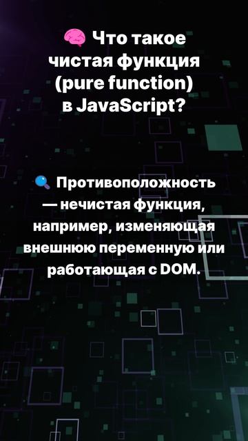 Что такое чистая функция (pure function) в JavaScript?