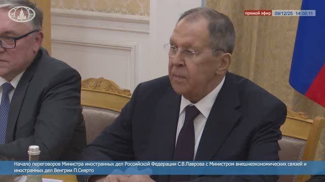 Начало переговоров С.В.Лаврова с главой МИД Венгрии П.Сиярто, Москва, 9 декабря 2025 года