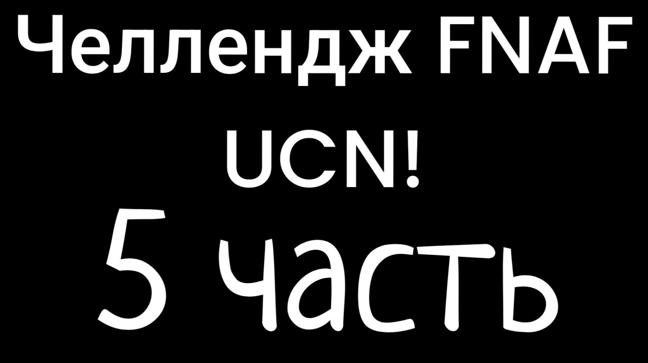 Челлендж FNAF UCN! В маске. 5 часть! (ссылка на телеграм канал в описании)