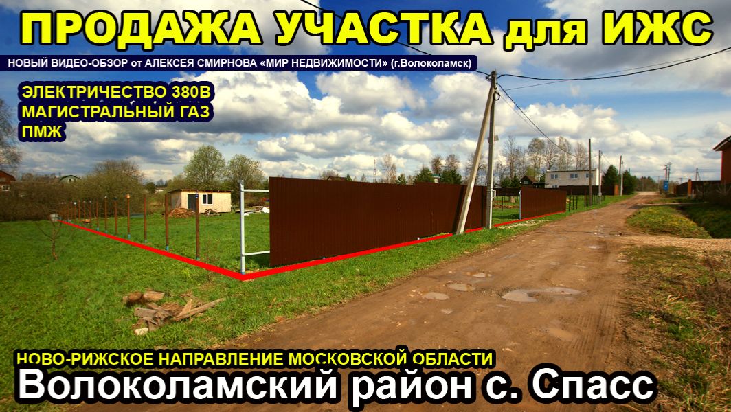 Участок в газифицированном селе Спасс Волоколамского района Московской области