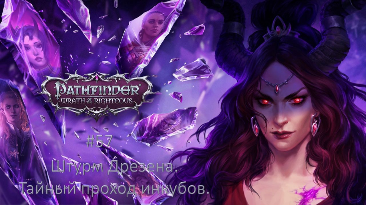 Pathfinder: Wrath of the Righteous #57 | Тайный проход инкубов