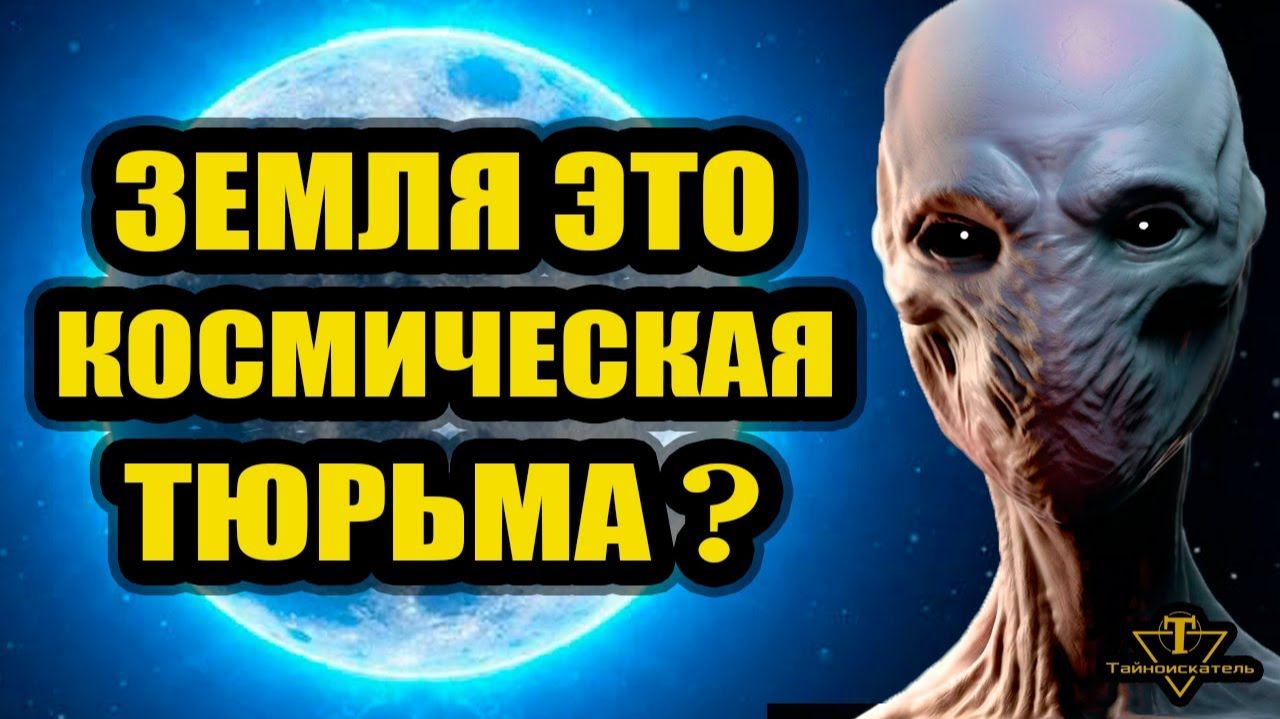 Земля это тюрьма, а Луна это база надзирателей ?!