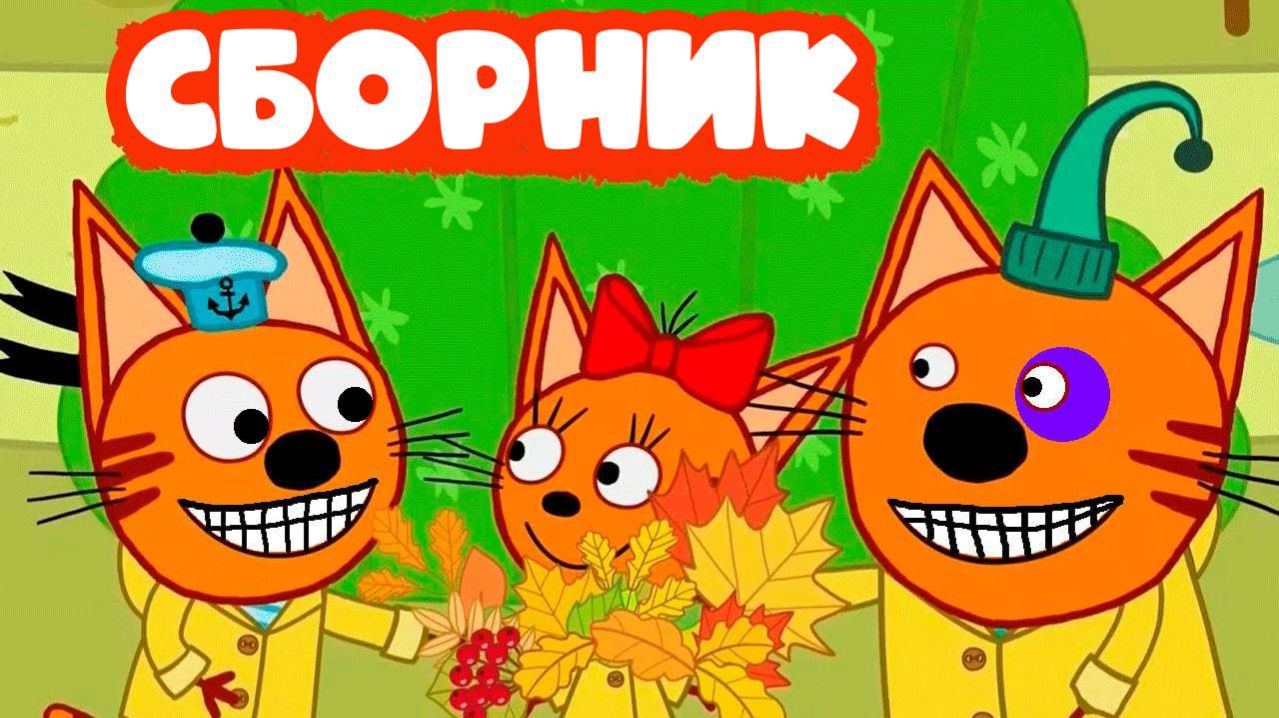 ТРИ КОТА - СБОРНИК ТРИ КОТА - МУЛЬТИКИ ДЛЯ ДЕТЕЙ