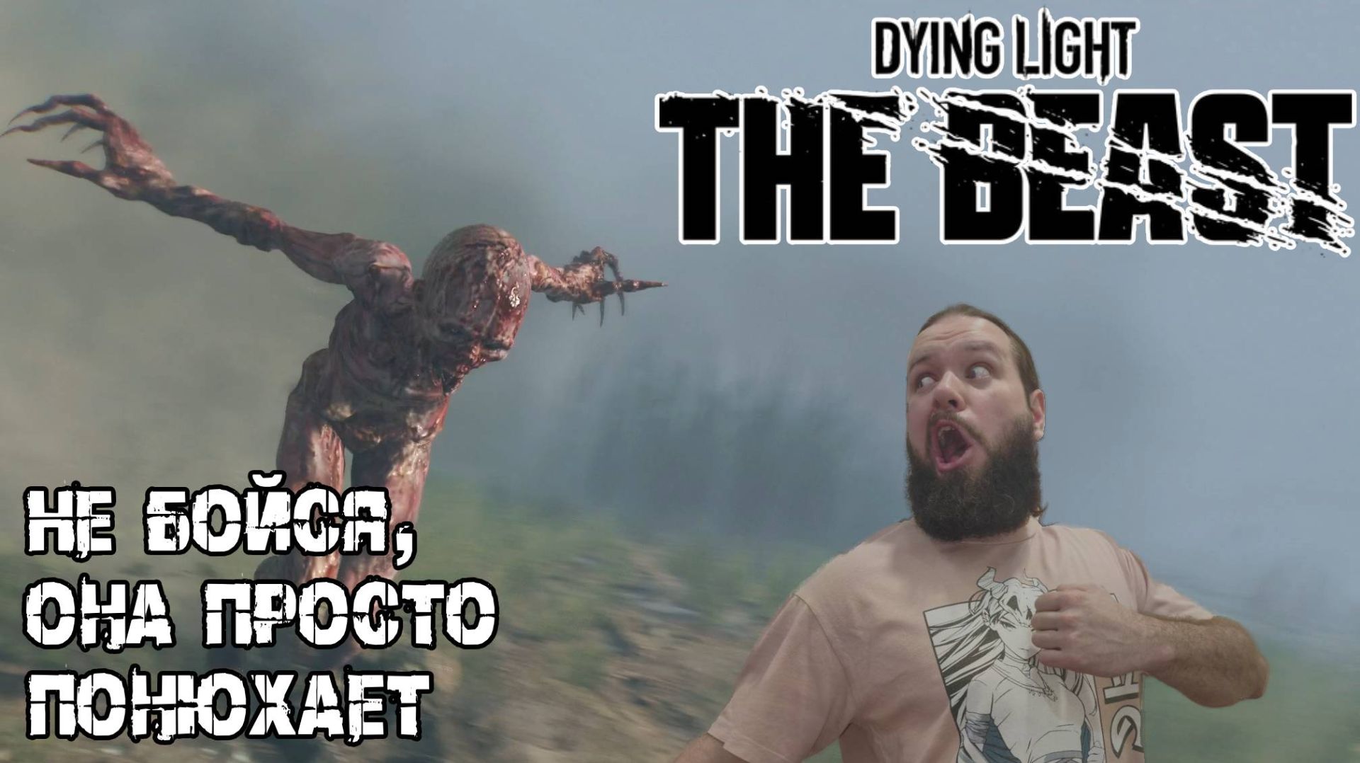 Тварь на болотах - Dying light Beast [5]