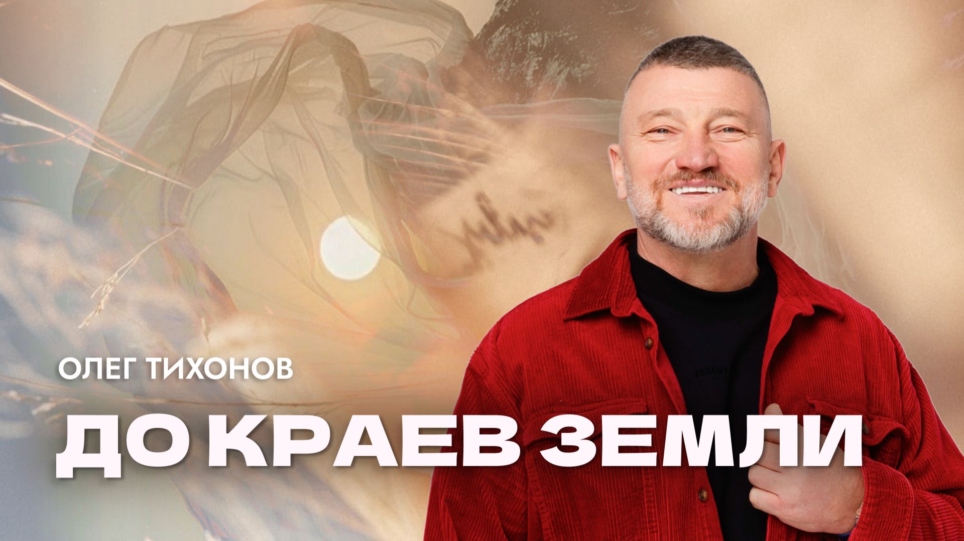 "До краев земли". Епископ Олег Тихонов 30 ноября 2025г. "Церковь Прославления" г.Томска