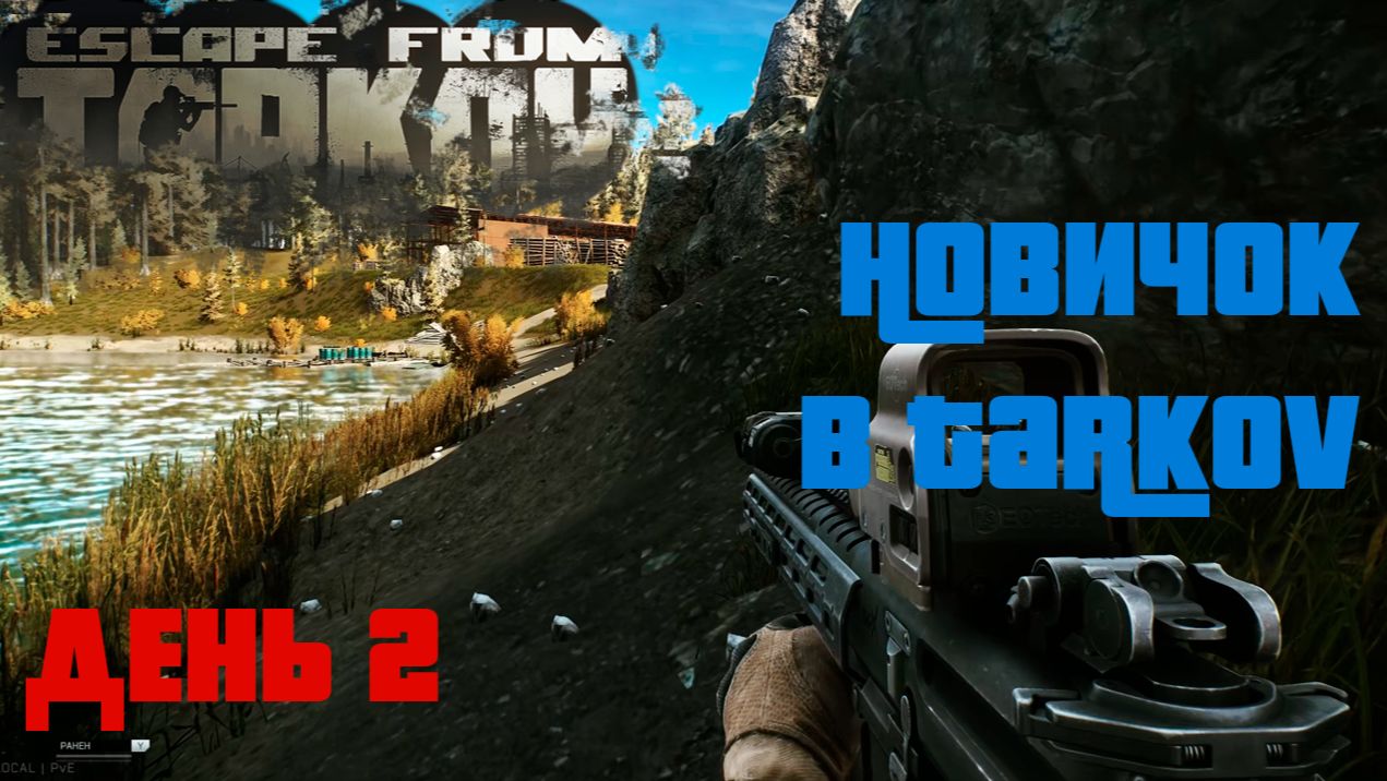 Новичок в Таркове. 1.0. День второй. ESCAPE FROM TARKOV