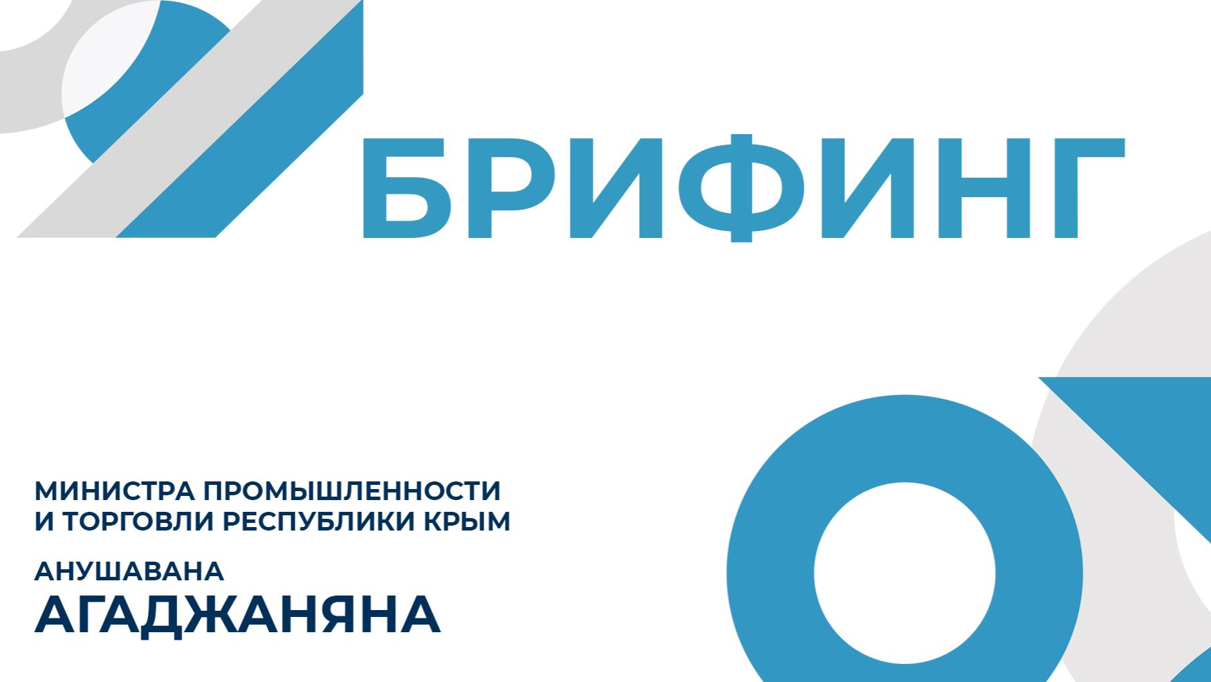 Брифинг министра промышленности и торговли Крыма Анушавана Агаджаняна