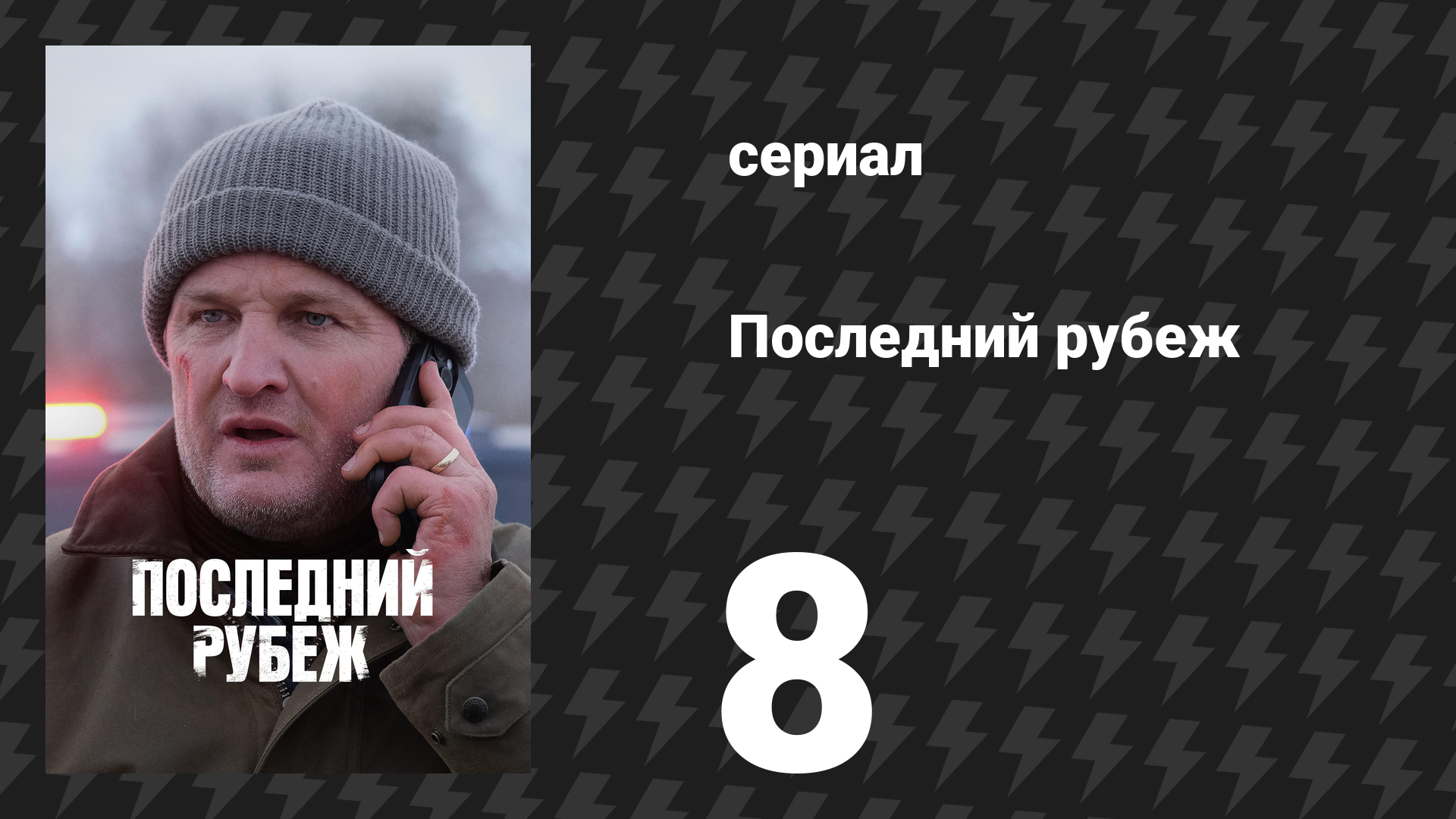 Последний рубеж 8 серия «Потерянный воздух» (сериал, 2025)