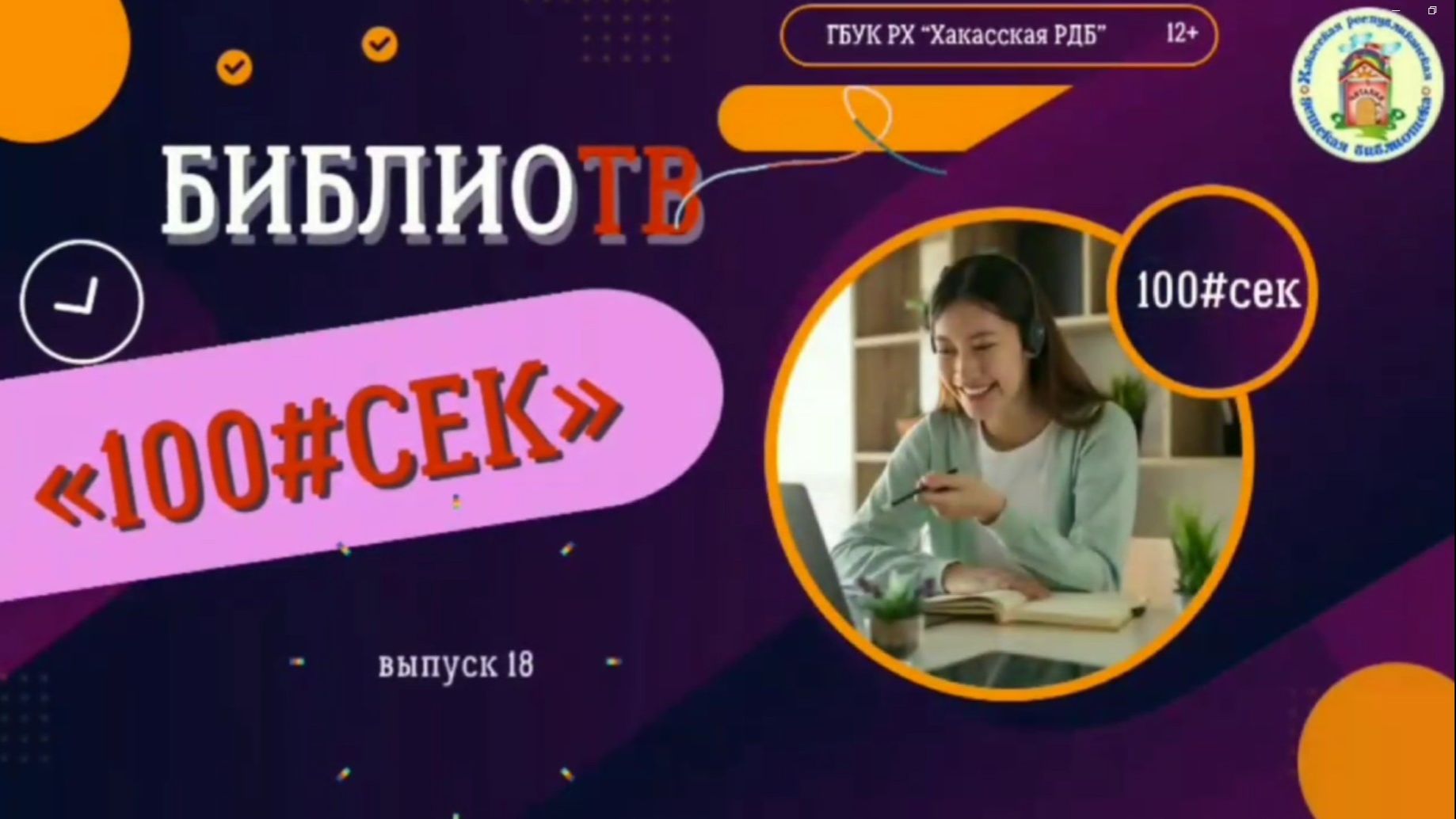 БиблиоТВ 100#секунд. Выпуск 19