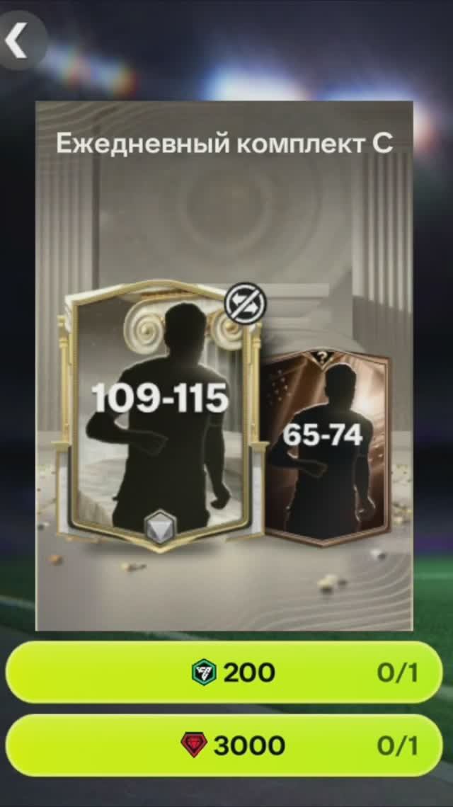 Ежедневный комплект Славных эпох за 3000 #fcmobile #фкмобайл #fc26 #фк26 #shorts