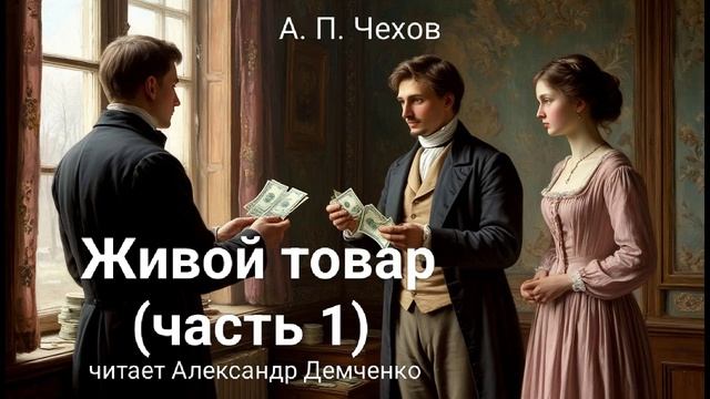 "Живой товар" (часть 1) - Чехов А. П. |  Аудиокнига | Чтилум. Александр Демченко