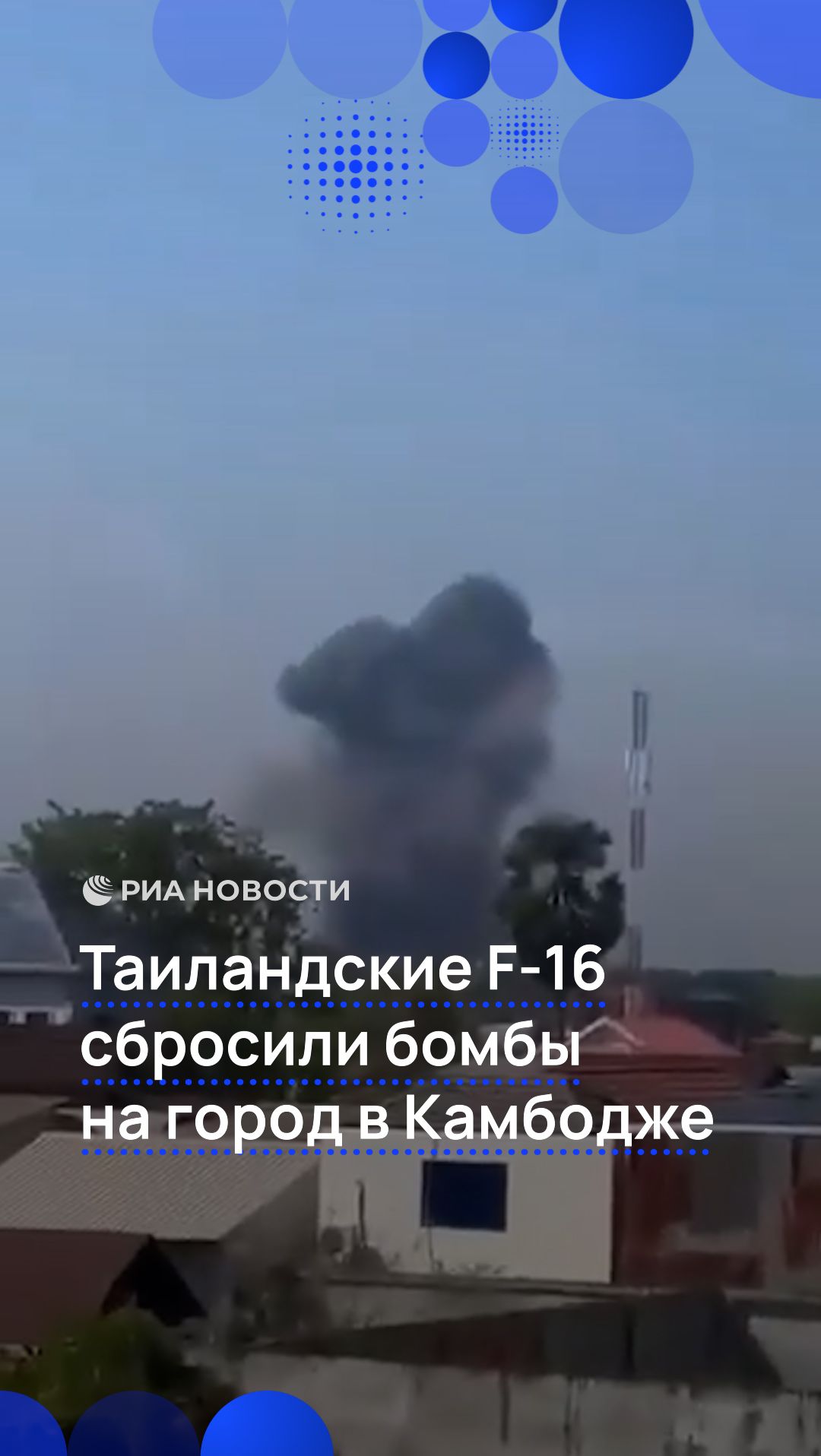 Таиландские F-16 сбросили бомбы на город в Камбодже