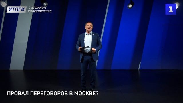 Провал переговоров в Москве?