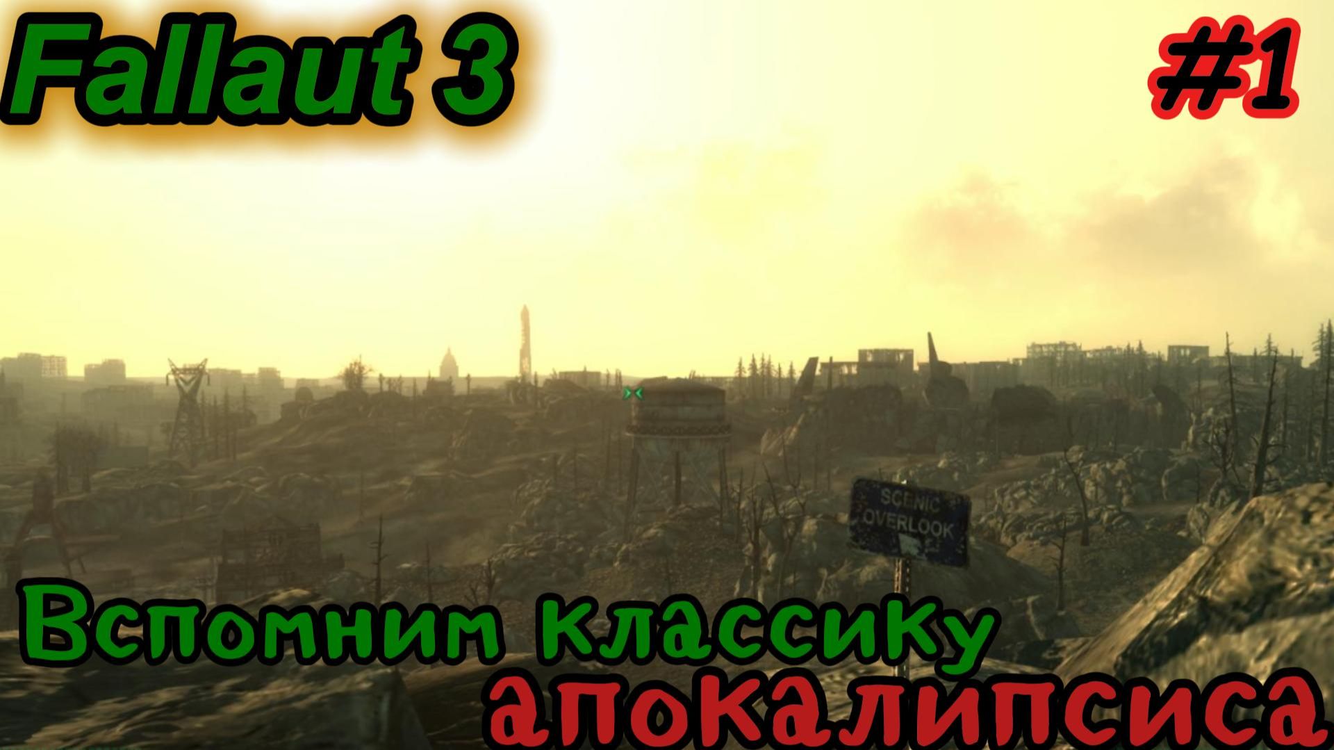 Fallaut 3 #1 Вспомним классику апокалипсиса