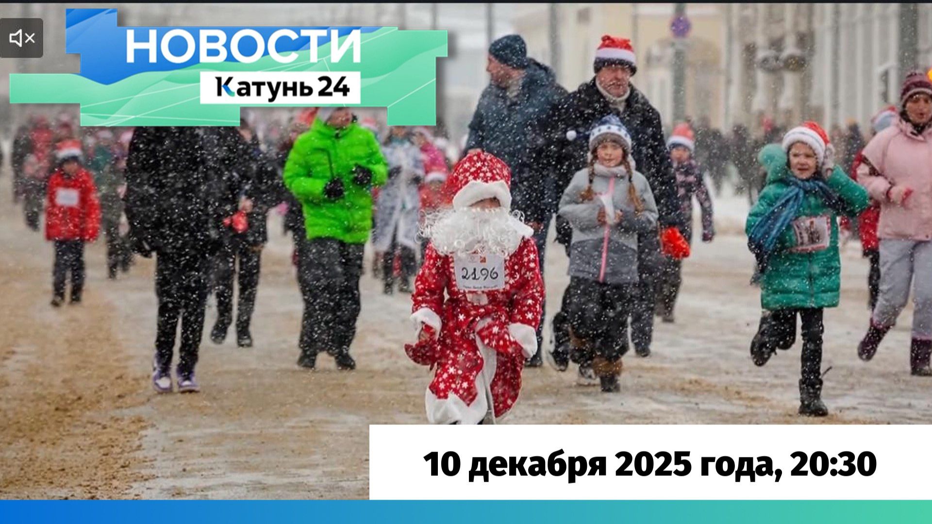 Новости Алтайского края 10 декабря 2025 года, выпуск в 20:30