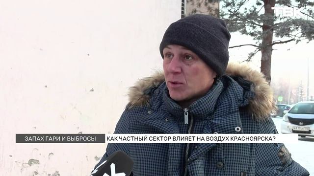 Как частный сектор влияет на качество воздуха в Красноярске?