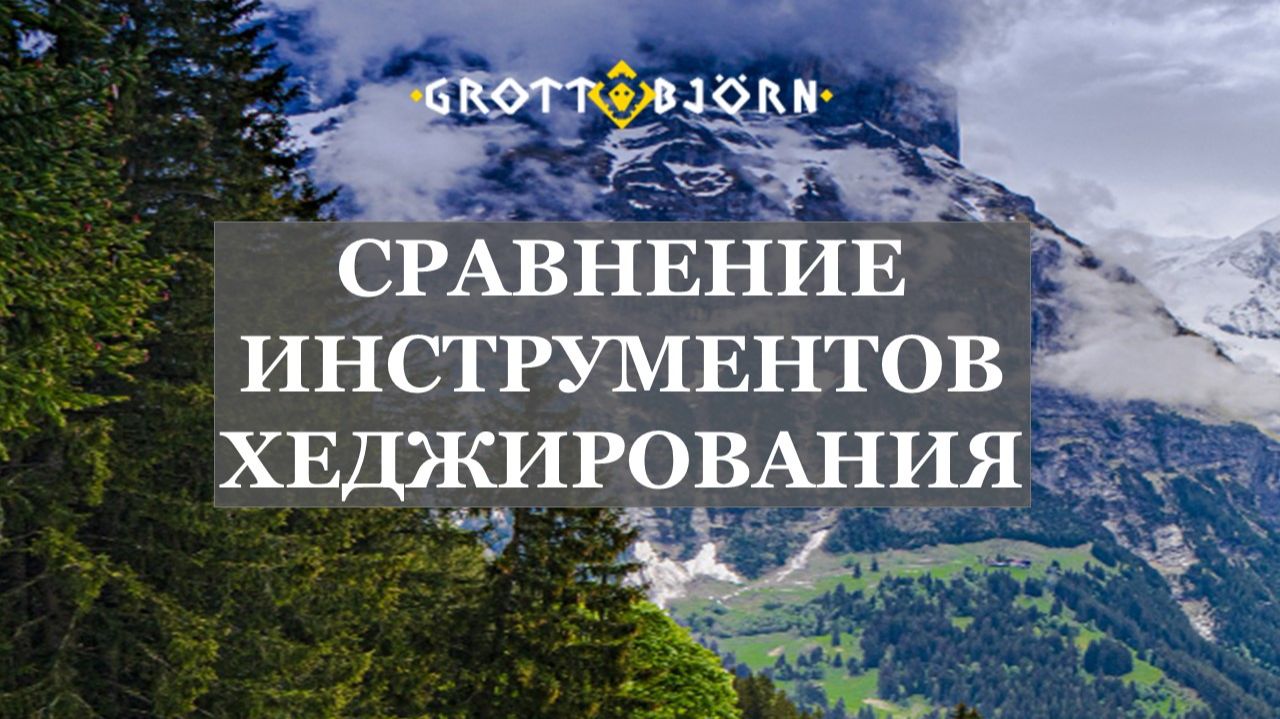 Сравнение инструментов хеджирования