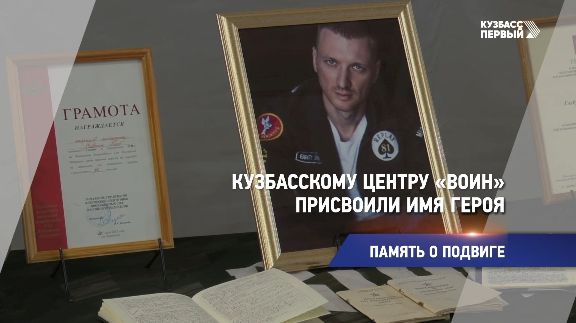 Память о подвиге