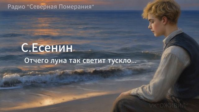 Отчего луна так светит тускло. Песни на стихи Сергея Есенина. Северная Померания #Есенин #AIпесня