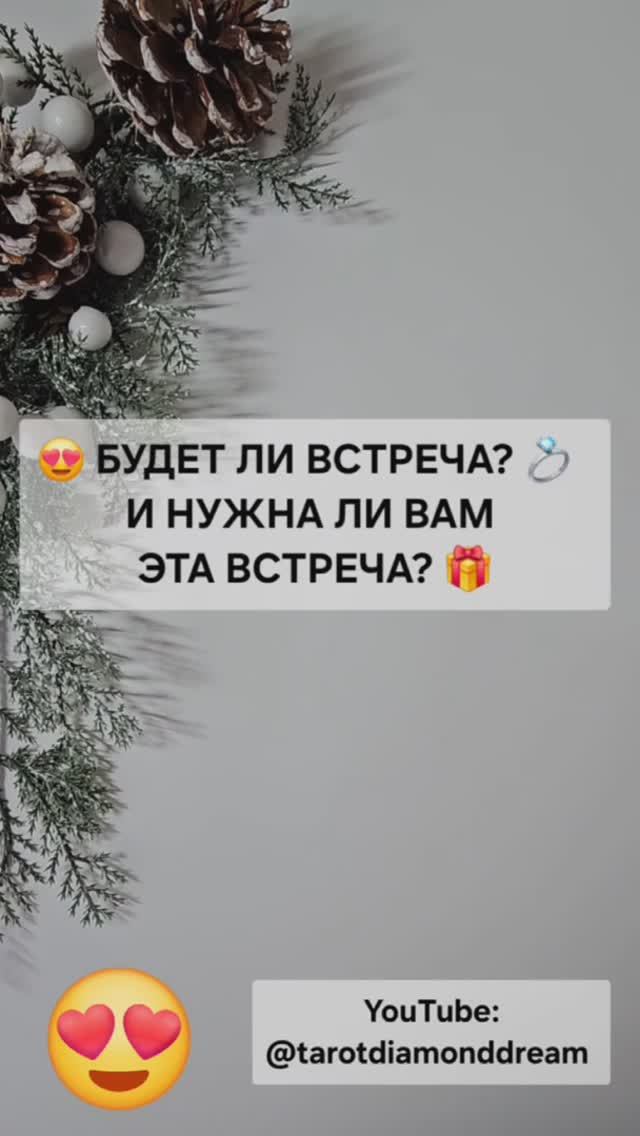 😍 БУДЕТ ЛИ ВСТРЕЧА? 💍И НУЖНА ЛИ ВАМ ЭТА ВСТРЕЧА? 🎁