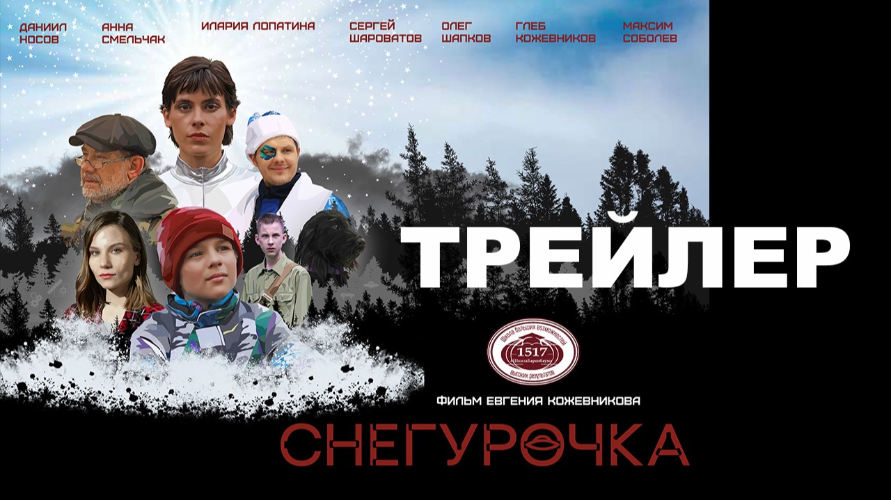 "СНЕГУРОЧКА" Трейлер