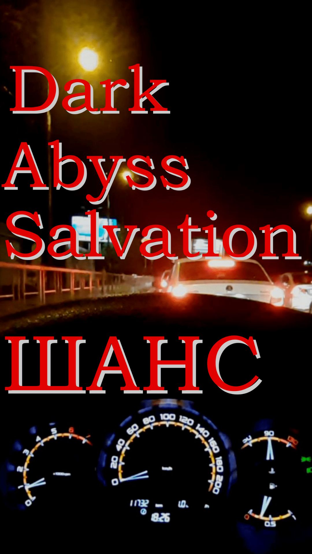 Dark Abyss Salvation - Шанс, #rutubeshorts, #shorts