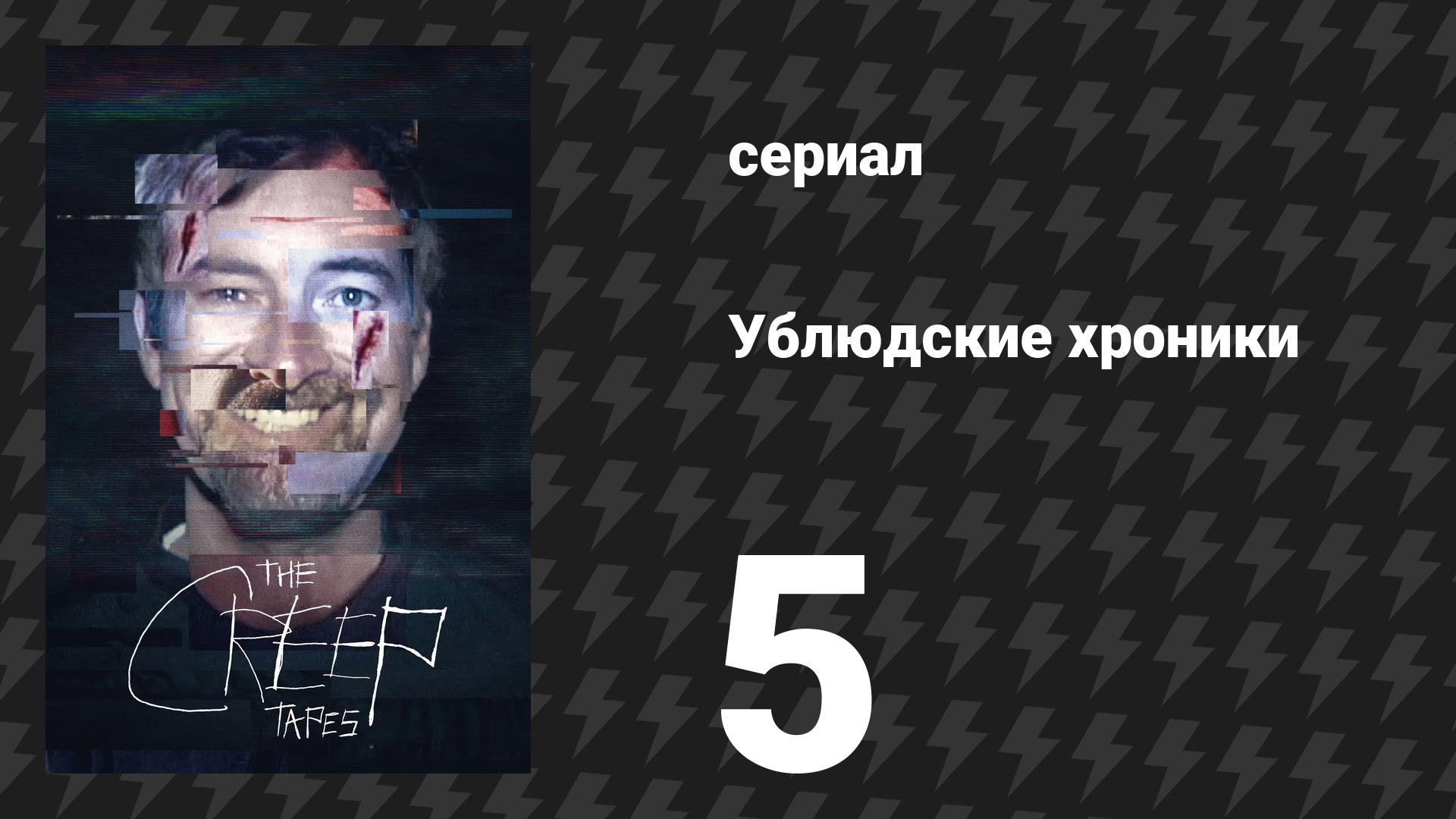 Ублюдские хроники 5 серия «Брэндт» (сериал, 2024)