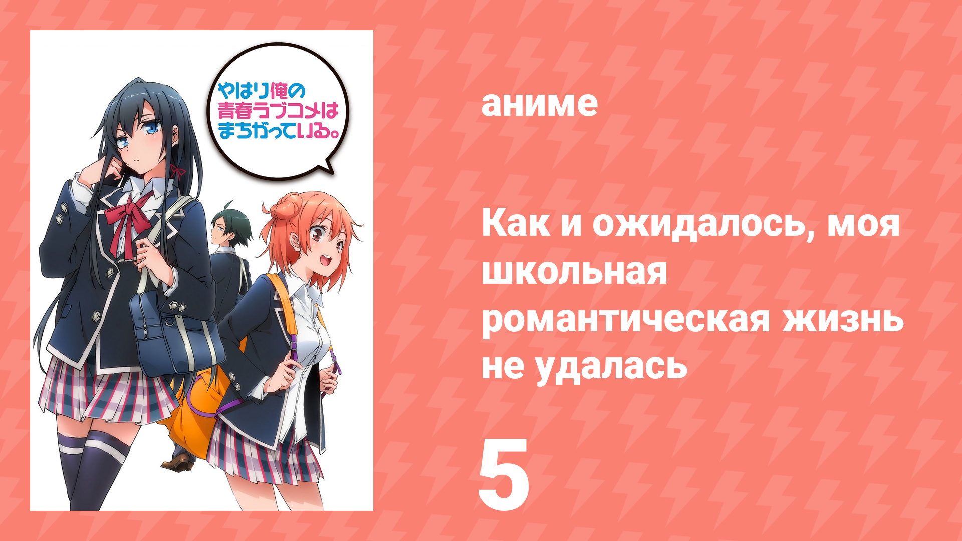 Как и ожидалось, моя школьная романтическая жизнь не удалась 1 сезон 5 серия (аниме-сериал, 2013)